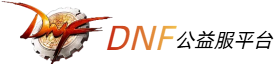 DNFSF发布网|DNF私服发布网站大全 - DNF公益服发布平台